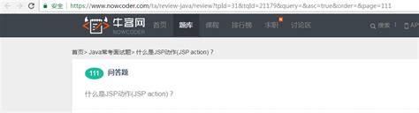 牛客网java刷题知识点之什么是jsp的3大常用指令、jsp的6大哪些动作、jsp中include指令和include动作有什么区别 大