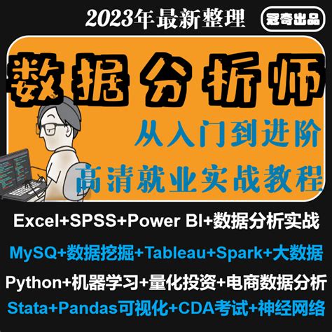 数据分析课 年excel零基础spss电商Python实战cda商业视频教程 虎窝淘