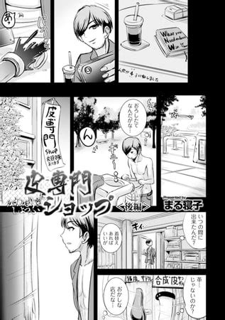 皮専門ショップ 後編 一水社 DLsite 成年コミック R18