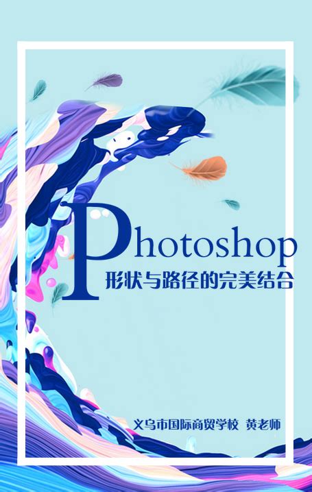 photoshop形状与路径的完美结合