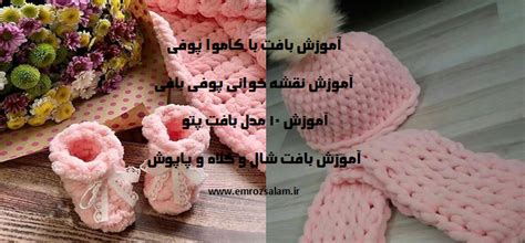 اموزش بافت پتو با کاموا پافی الیز امروزسلام به همراه آموزش نقشه خوانی