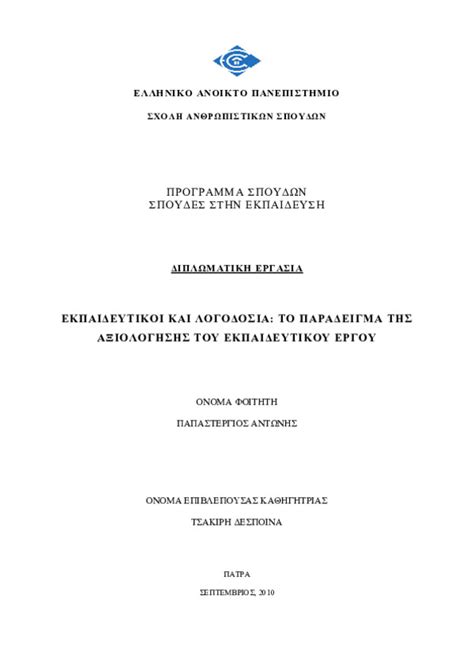 ΕΚΠΑΙΔΕΥΤΙΚΟΙ ΚΑΙ ΛΟΓΟΔΟΣΙΑ ΤΟ ΠΑΡΑΔΕΙΓΜΑ ΤΗΣ ΑΞΙΟΛΟΓΗΣΗΣ ΤΟΥ