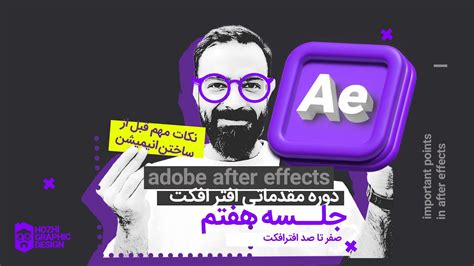 آموزش افتر افکت جلسه هفتم نکات مهم قبل از ساخت انیمیشن Youtube