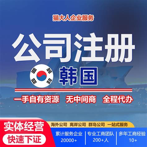 韩国公司注册营业执照开户报税年审报税变更注销审计年检跨境电商
