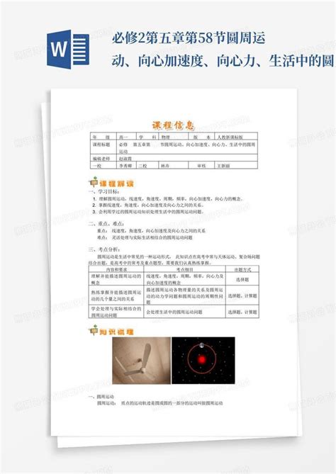 必修2第五章第5 8节圆周运动、向心加速度、向心力、生活中的圆周运动word模板下载编号qgebkoza熊猫办公