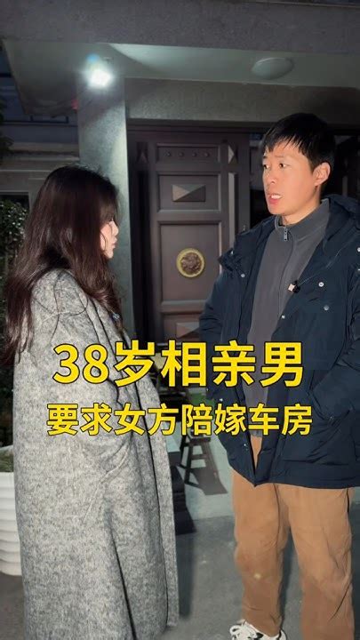 38岁相亲男，要求女方陪嫁车和房 Youtube