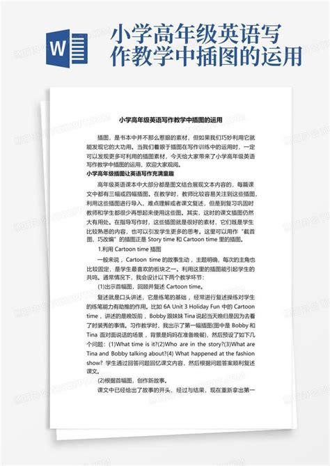 小学高年级英语写作教学中插图的运用word模板下载编号lrnodomr熊猫办公