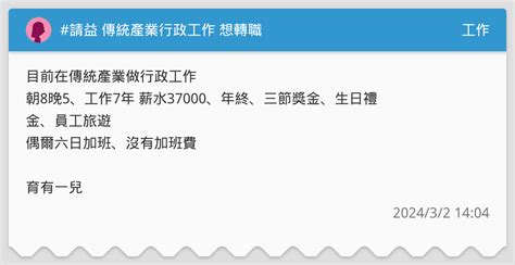 請益 傳統產業行政工作 想轉職 工作板 Dcard