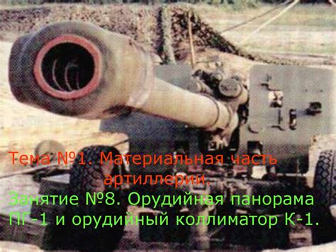 Орудийная панорама ПГ-1 и орудийный коллиматор К-1 - презентация онлайн