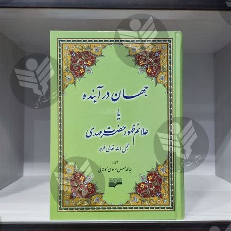 خرید و قیمت کتاب جهان در آینده سید محمد حسن موسوی کاشانی از غرفه انتشارات مجلسی مجتمع ناشران