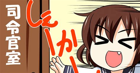 艦これ 一目散に 西公太朗＠健全部部長のうごイラ Pixiv