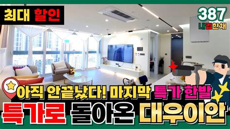 아직 안끝났다 마지막 특가 한발특가로 돌아온 대우이안 브랜드 건설사 보증 이안테라디움제물포최대할인 이벤트 No 387