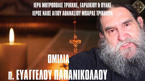 Ι Μ ΤΡΙΚΚΗΣ O Π ΕΥΑΓΓΕΛΟΣ ΠΑΠΑΝΙΚΟΛΑΟΥ ΨΑΛΛΕΙ ΚΑΙ ΟΜΙΛΕΙ ΣΤΗΝ ΑΓΡΥΠΝΙΑ