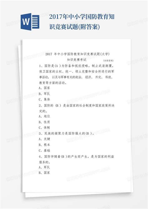 2017年中小学国防教育知识竞赛试题附答案word模板下载编号ldvjomdy熊猫办公