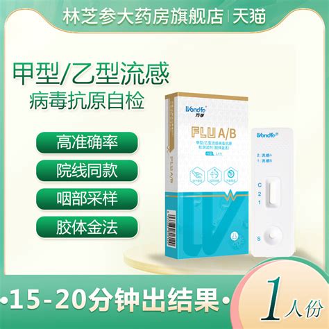 万孚甲流甲型乙型流感病毒检测试纸鼻咽诊断试剂盒测试卡自检虎窝淘