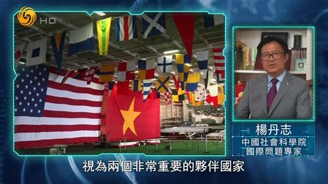 杨丹志：美国推进“印太战略”20版，把越南和印度视为重要的伙伴国家凤凰网视频凤凰网
