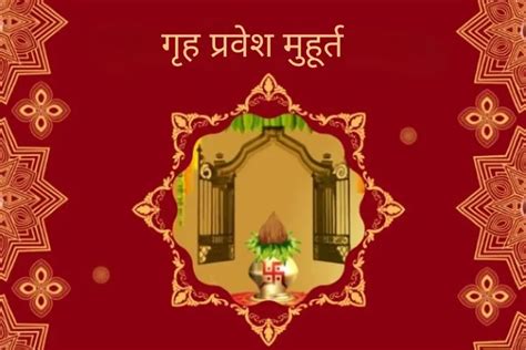 मार्च 2025 में गृह प्रवेश मुहूर्त पढ़ें शुभ तिथियां और समय