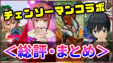 【白猫】チェンソーマンコラボ、総評・まとめ！第2章とどっちを回す？【実況】 Youtube