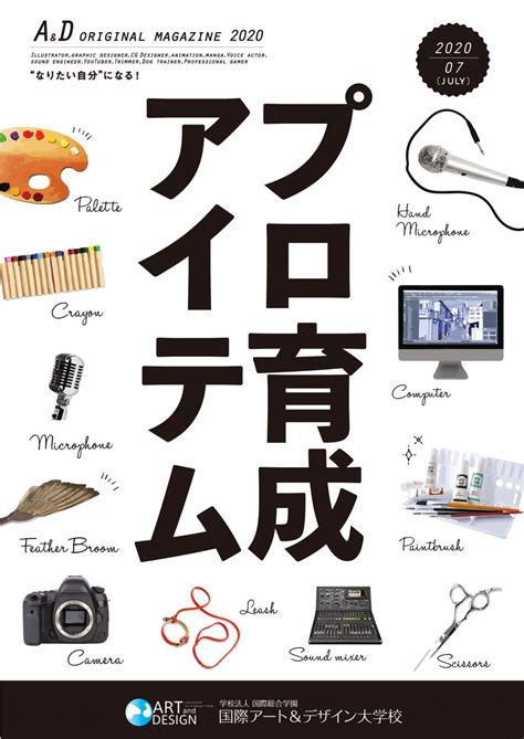 プロ育成アイテム」お届けします！！】 Aandd 国際アートandデザイン大学校 デザイン・アート・cg・マンガ・イラスト・声優・音楽・ペット