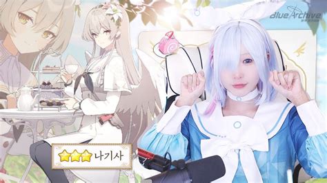 블아 아로나 코스프레하고 나기사 가챠쇼 Youtube