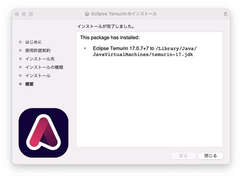 Eclipse Temurin（jdk17）インストール手順＜macos向け＞ It入門書籍 スッキリシリーズ