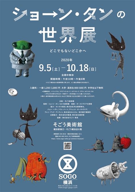 アカデミー賞短編アニメーション部門受賞 絵本作家ショーンタンの展覧会 ショーンタンの世界展 どこでもないどこかへが横浜でも開催