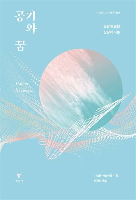 공기와 꿈 운동에 관한 상상력 시론 인문사회역사 전자책 리디