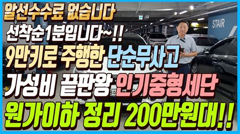 9만키로 밖에 주행하지 않은 단순무사고에 가성비 끝판왕 인기중형세단이 차량 원가 이하 정리 200만원대로 판매하겠습니다