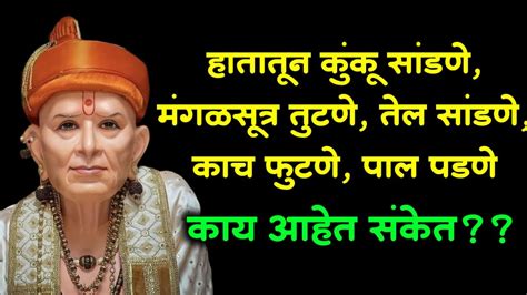 हातातून कुंकू सांडणे मंगळसूत्र तुटणे तेल सांडणे काच फुटणे पाल पडणे