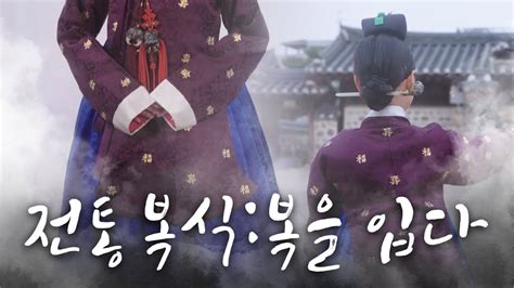 [조선의 마지막 공주 덕온의 옷 이야기] Ep3 전통복식 복을 입다 Youtube