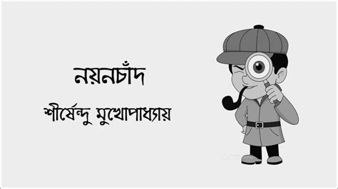 হাসির গল্প নয়নচাঁদ শীর্ষেন্দু মুখোপাধ্যায় অলির গল্পের দুনিয়া