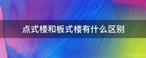 点式楼和板式楼有什么区别 业百科