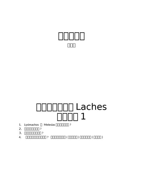 Cc14 柏拉图对话之拉凯斯 Pdf