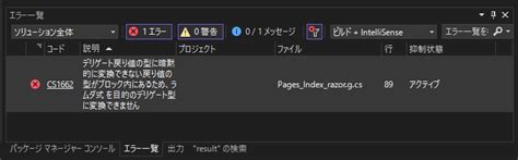 Blazorアプリケーションのコンパイル時に「cs1662 デリゲート戻り値の型に暗黙的に変換できない戻り値の型がブロック内にあるため