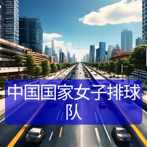 中国国家女子排球队人物资料 排行榜123网
