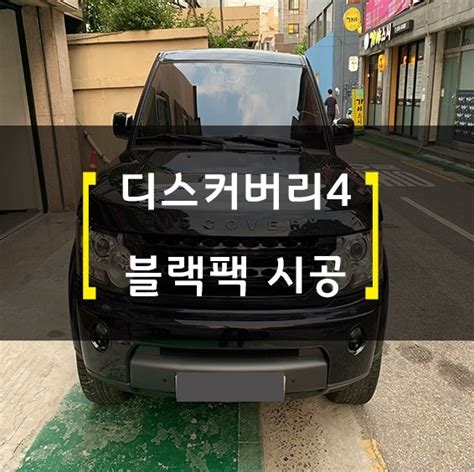 랜드로버 디스커버리4 블랙팩시공 랜드로버 디스커버리45 스포츠 레인지로버 보그 스포츠 벨라 고정 전동사이드스텝 전동스텝 전동발판 자동발판 블랙팩 작업출장전문 네이버 블로그