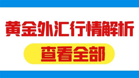 闫瑞祥：黄金分为激进和保守方式对待，欧美日线持续承压 哔哩哔哩