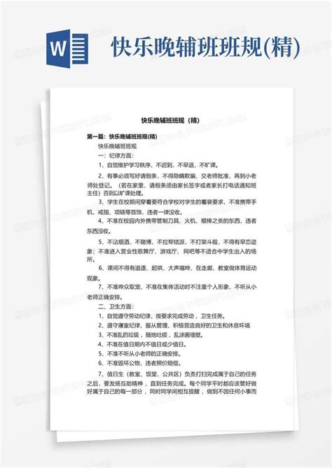 快乐晚辅班班规精word模板下载编号lakewadg熊猫办公