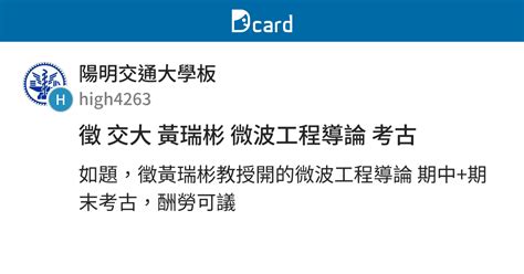 徵 交大 黃瑞彬 微波工程導論 考古 陽明交通大學板 Dcard