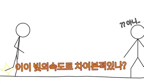 빛의 속도로 차여본적있나 아니없어 Youtube