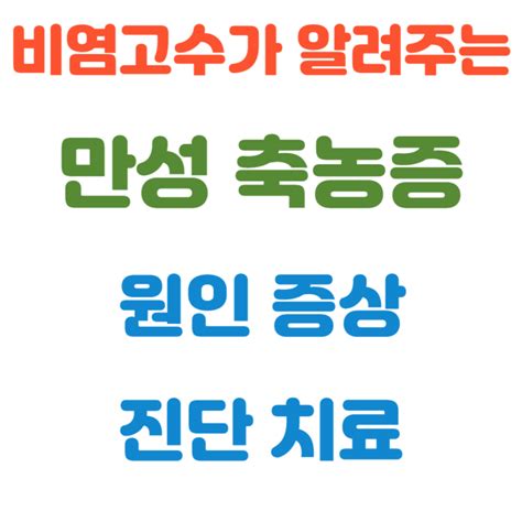 만성 축농증 치료방법 및 원인 증상 진단feat 부비동염 네이버 블로그