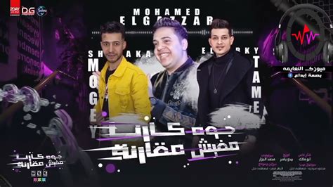 جوه كارنا مفيش مقارنة تامر التركى وموجى شياكة توزيع بيدو ياسر 2022حصري
