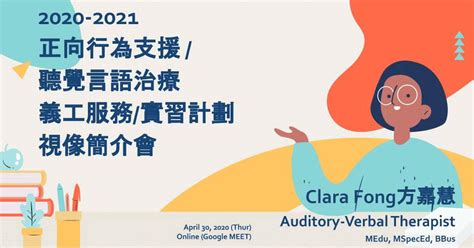 香港兒童啟迪協會 重温「 2020 2021 正向行為支援 聽覺言語治療義工服務實習計劃」視像簡介會