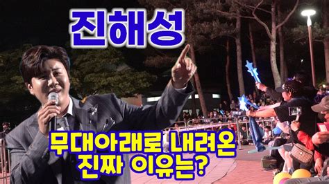 진해성 무대아래로 내려온 진짜 이유는 구미 금오산 새희망콘서트 경북도민체육대회 성공기원 행사 더트롯 Youtube