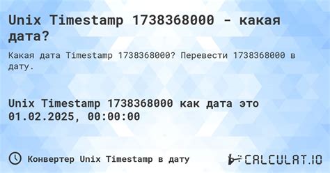 Unix Timestamp 1738368000 какая дата Calculatio