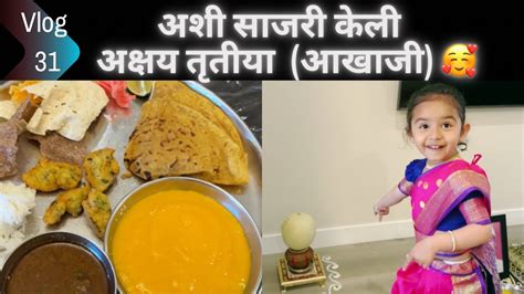 अशी साजरी केली अक्षय तृतीया आखाजी रियाने पंजी आजी आणि पंजोबांना