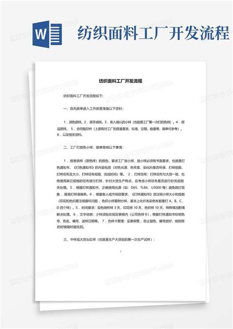 纺织面料工厂开发流程 Word模板下载编号qmnjyjye熊猫办公