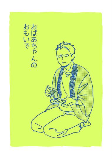 青根くんとおばあちゃん Kuro