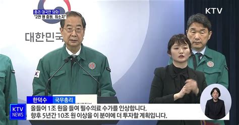 한 총리 의대 증원 2천 명 의사 부족 해소 최소치