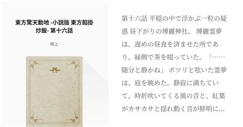 16 東方驚天動地 小説版 東方餡掛炒飯 第十六話 東方驚天動地 明上の小説シリーズ Pixiv